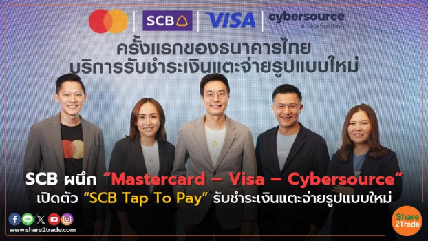 SCB ผนึก“Mastercard – Visa – Cybersource” เปิดตัว “SCB Tap To Pay” รับชำระเงินแตะจ่ายรูปแบบใหม่ ...